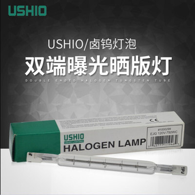 牛尾USHIO  EJG 120V-750WC JP 120V500W  双端卤钨仪器 照明灯管
