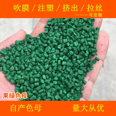 塑料果绿A88301色母粒色母240度以下专用果绿A88301色母粒色母