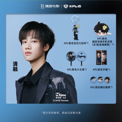 清融款儒意电影KPL联名周边