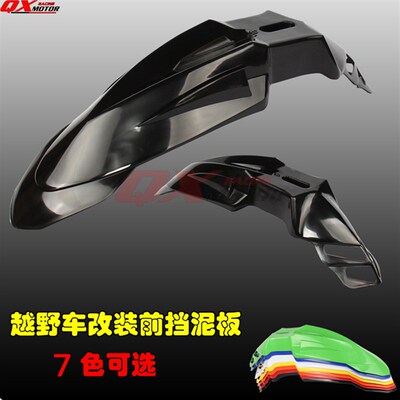优选DRZ400 RMX250 DT125 200 230WR 越野车改装前挡泥板前板通用