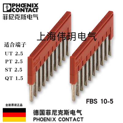 菲尼克斯phoenix 插拔式桥接件 FBS 10-5 订货号3030213 原装正品