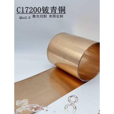 高硬高弹C17200铍青铜板带激光切割折弯热处理高耐磨导电弹簧片
