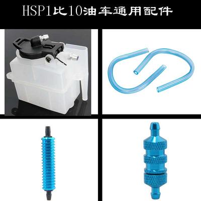 HSP无限1/10油车通用配件02004油箱75CC油管02058油滤过滤器冷却