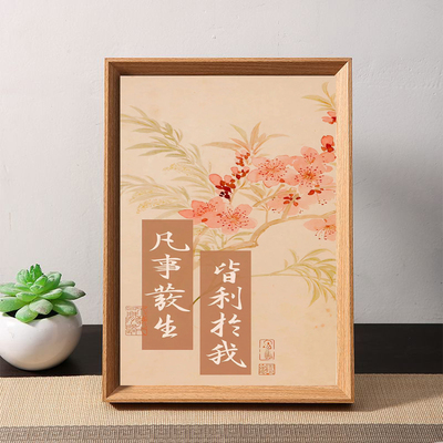 发生皆有利于我中式创意相框摆台