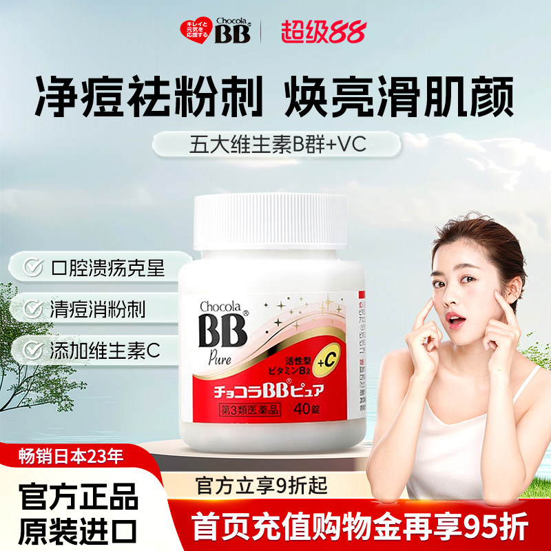 日本进口Chocola俏维俪BB维生素B族40片粉刺痘痘青春成人VC美肌肤