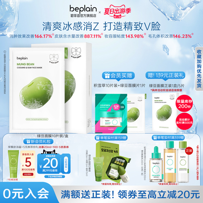 【官方正品】beplain碧菲音绿豆精华面膜冰感服帖保湿清爽面膜