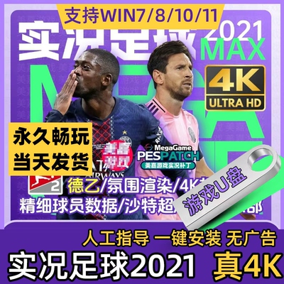 实况足球2021PES夏季转会世俱杯20252026赛季电脑补丁