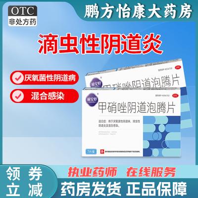 【丽安婷】甲硝唑阴道泡腾片0.2g*7片/盒