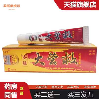 柔医堂推荐大营球皮肤大营救草本乳膏软膏15g支/外用新日期