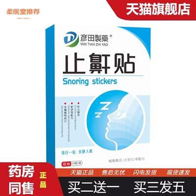 柔医堂推荐彦田制鼾贴艾草贴打呼噜保健贴呼吸不顺打齁贴失眠贴