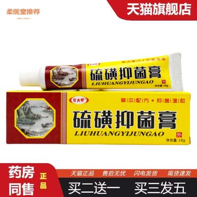 柔医堂推荐百夫帮硫磺软膏乳膏15克1097