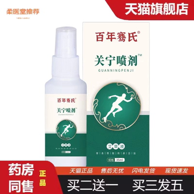 天猫正品关宁喷剂颈椎膝盖腰椎肩周关节喷雾筋骨腱鞘不适艾灸液足