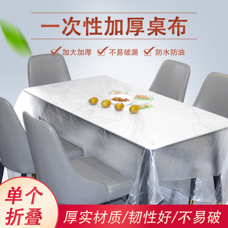 单张折叠一次性桌布台布塑料薄膜加厚防油防水透明免洗长圆型桌子