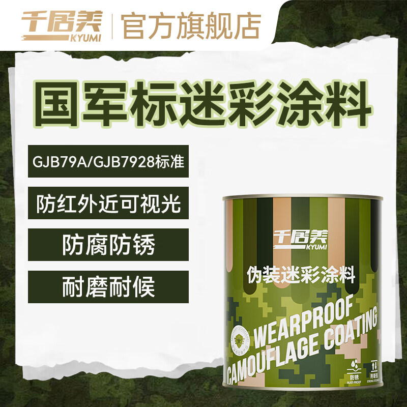 千居美GJB7928国军标迷彩涂料 防红外光学伪装特种防锈漆金属油漆