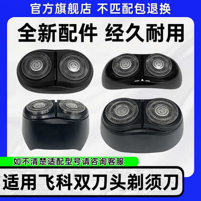 适用飞科剃须刀FS890/891/885/886/807/808/809/887/889刀头刀片