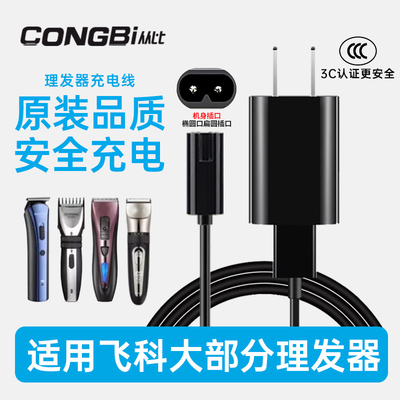 适用飞科理发器FC5805 5806 5808 5809 5902 5803电源充电器USB线