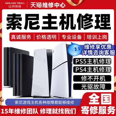 索尼PS5游戏机维修服务店SONYps4主板不开机连接卡顿光驱故障修理