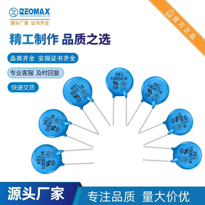 REOMAX瑞迈工厂直销 压敏电阻HEL5D511K 系列氧化锌 压敏电阻现货