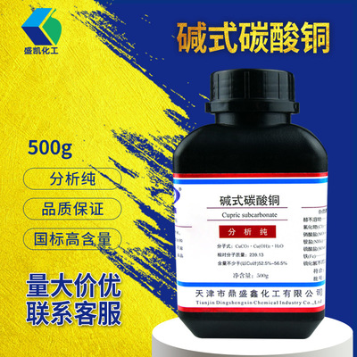 广州盛凯 碱式碳酸铜分析纯AR500g/瓶cas:12069-69-1 厂家批发