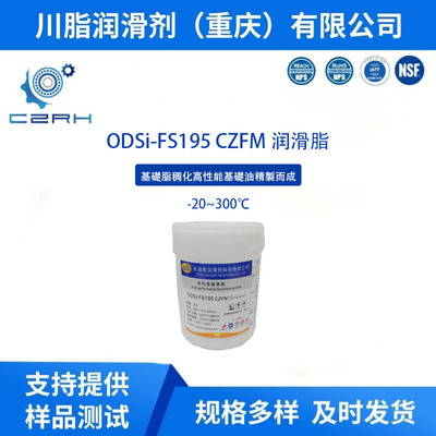 ODSi-FS195 CZFM潤滑脂 高性能氟素脂 高溫 腐蝕 溶劑等恶劣条件