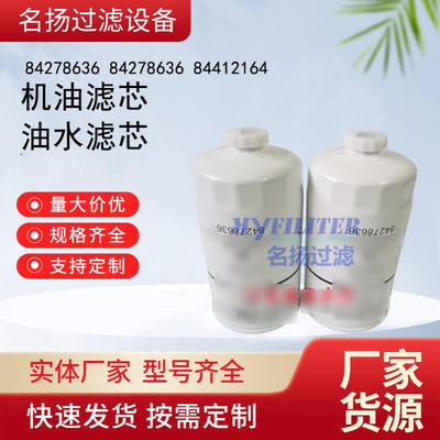 供应84278636 84278636 84412164 机油滤芯油水滤芯