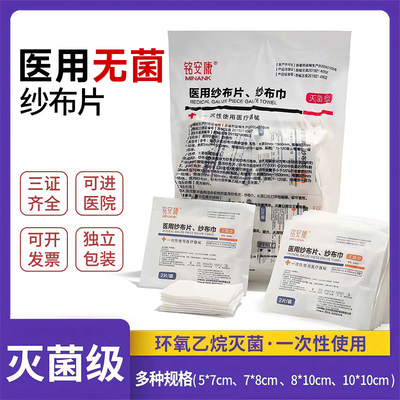 医用纱布灭菌脱脂纱布块无菌伤口敷料一次性叠片药用消毒医疗纱布