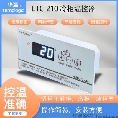 冰柜雪柜冷柜 岛柜 数显主机板LTC-210 电子温控器 制冷灯光控制