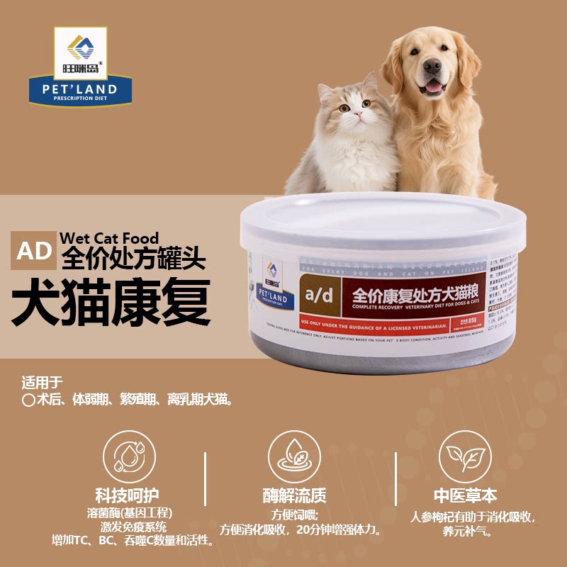 旺咪岛AD全价处方猫罐头犬猫通用绝育术后营养康复呵护慕斯湿狗粮