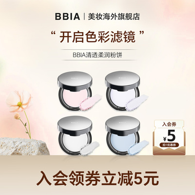 【直播专享】BBIA柔焦清透控油马卡龙定妆粉饼持久控油不脱妆贴肤
