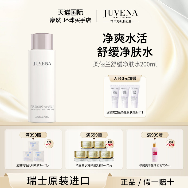 瑞士进口 JUVENA柔俪兰舒缓净肤水清莹透亮减黄净肤水200ml