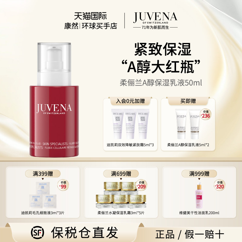瑞士进口 JUVENA/柔俪兰A醇抗皱保湿乳液 紧致滋润淡化细纹面部