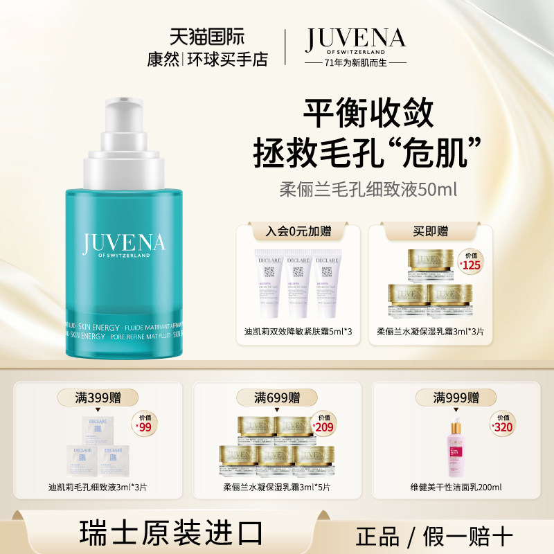 【瑞士进口】JUVENA柔俪兰毛孔细致乳液 收敛毛孔舒缓精华液50ml