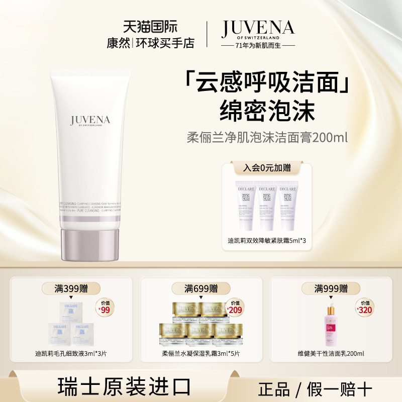 【瑞士进口】JUVENA柔俪兰舒柔去角质乳洗面奶女面部深层清洁洁面
