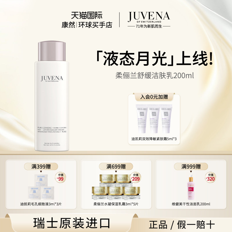 【瑞士进口】JUVENA柔俪兰舒缓洁肤乳深层清洁温和洁面乳200ml