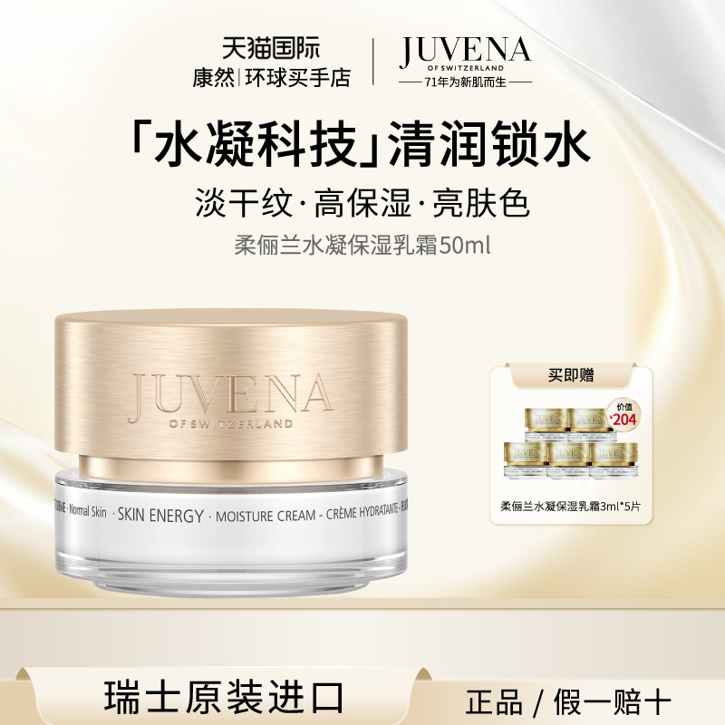瑞士进口 JUVENA柔俪兰水凝保湿乳霜保湿舒缓修护滋润面霜50ml