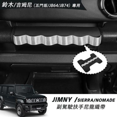 适用2019-2025吉姆尼JIMNY NOMADE 3门5门内饰副驾驶置物扶手织带