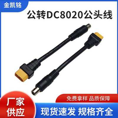 XT60公头转DC8020公头线 电小二储能电源线 锂电池航模插头电源线