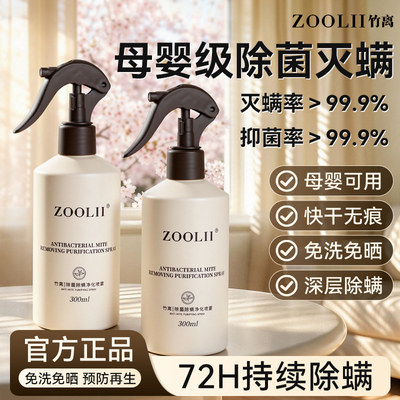 ZOOLII除螨喷雾剂床上除螨杀菌专用家用被子免洗宿舍抑菌除螨神器