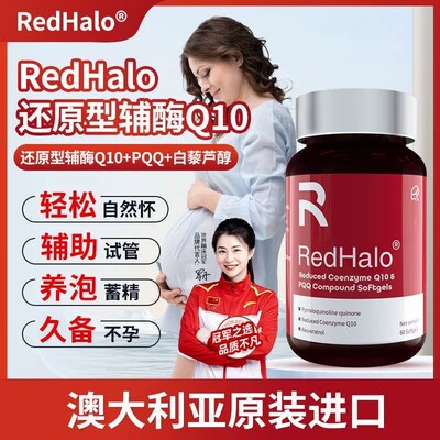 RedHalo还原型辅酶Q10