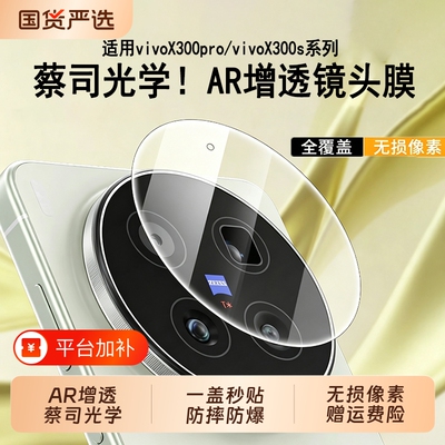 【AR增透】膜幻客适用vivoX300s镜头膜x300pro/X300ultra防刮高清vivoXFold6手机摄像头全保护贴fold5镜头盖