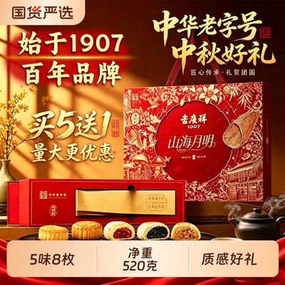 吉庆祥520克5味8枚云腿月饼礼盒
