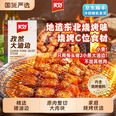 美好孜然大油边地道东北烧烤