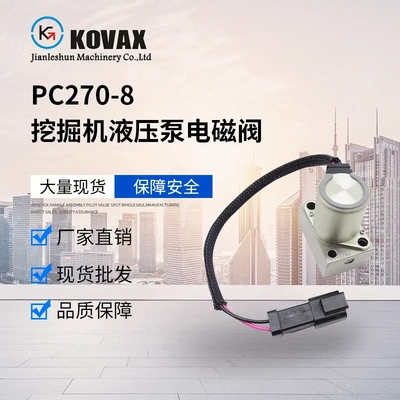 KOVAX 702-21-57500 PC200-8 PC220-8 PC270-8挖掘机液压泵电磁阀