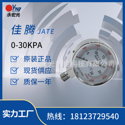 0-30KPA微压表深圳佳腾JATE天然气不锈钢压力表燃烧机配件供应商