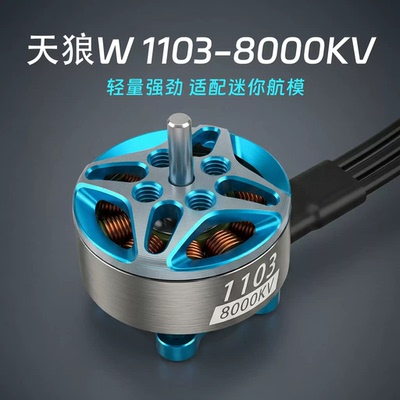 天狼W11038000KV电机FPV穿越机