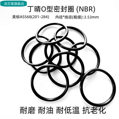 丁晴O想密封圈 美标AS568201-284  线径3.53mm 耐磨耐油抗老化NBR