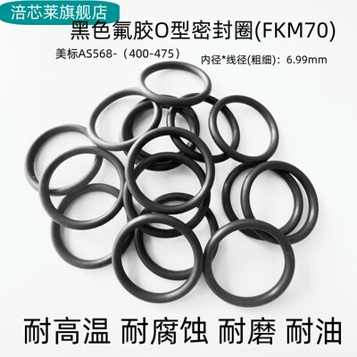 氟胶O型密封圈 美标AS568 400-475 线径6.99 耐高温 耐腐蚀耐磨