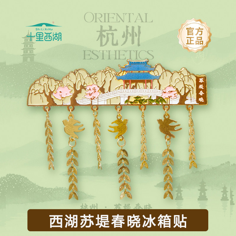 十里西湖文创杭州冰箱贴苏堤春晓金属磁贴城市旅游纪念品特产礼物