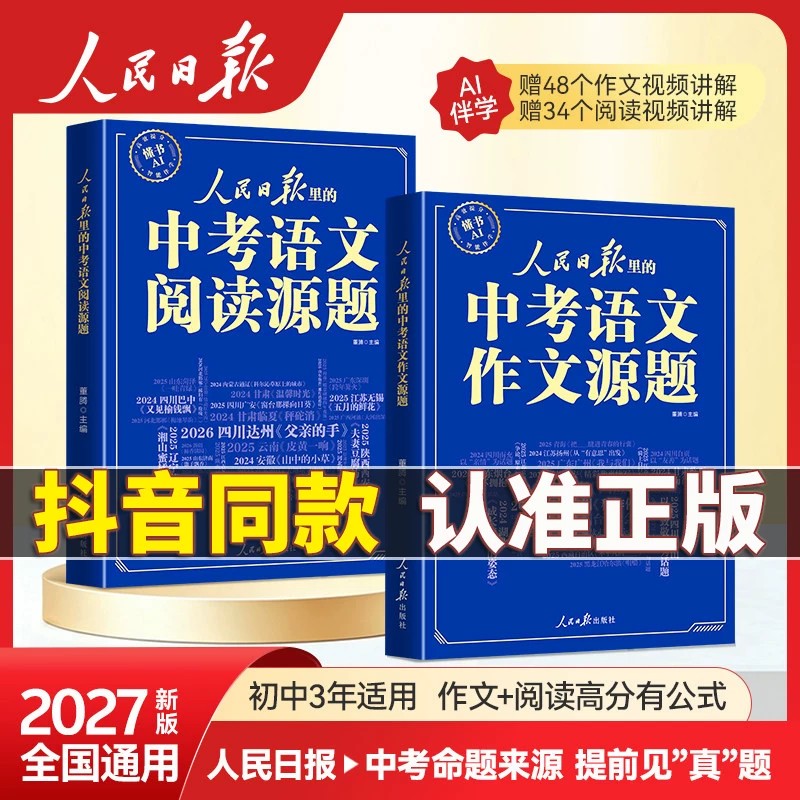 人民日报中考作文源题+中考阅读源题 初中版语文阅读训练与作文素材大全人民日报出版社最新版2027年中考作文素材积累
