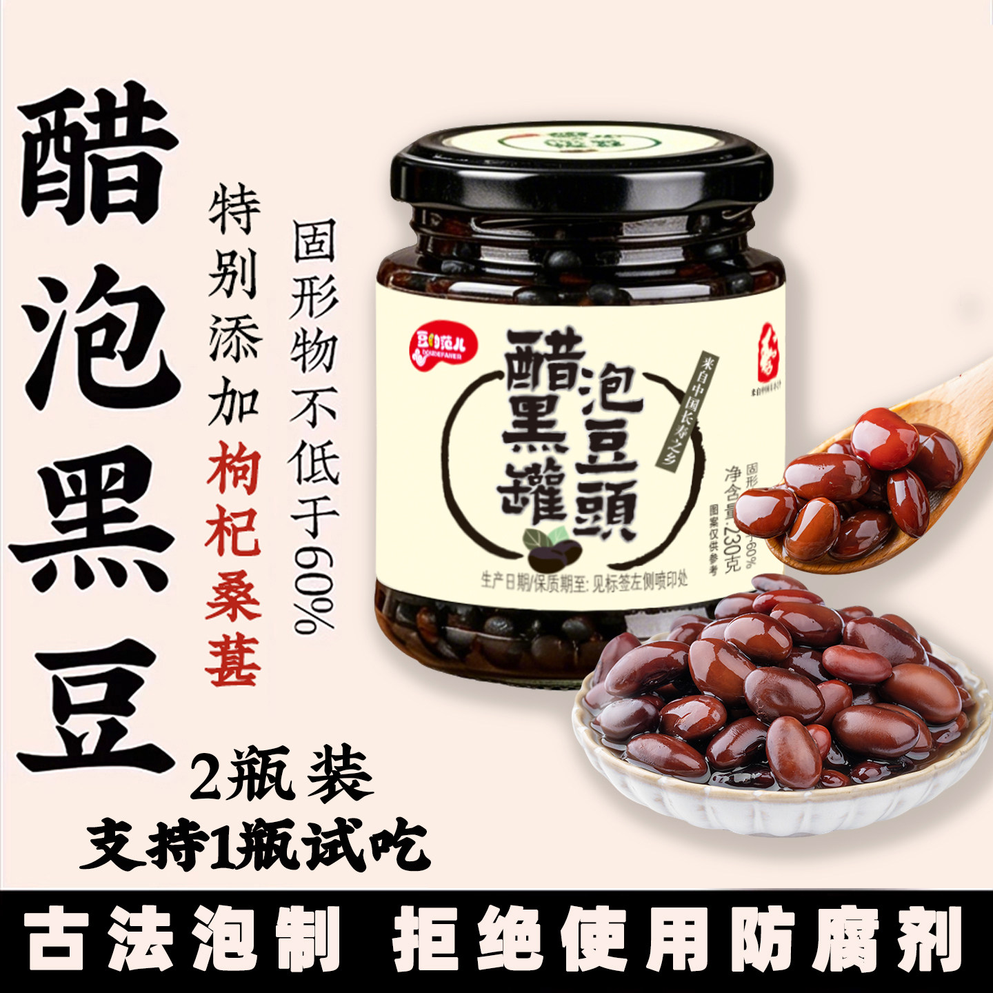 醋泡黑豆旗舰品质开罐即食枸杞桑葚泡绿芯肾形黑豆低无脂低糖添加